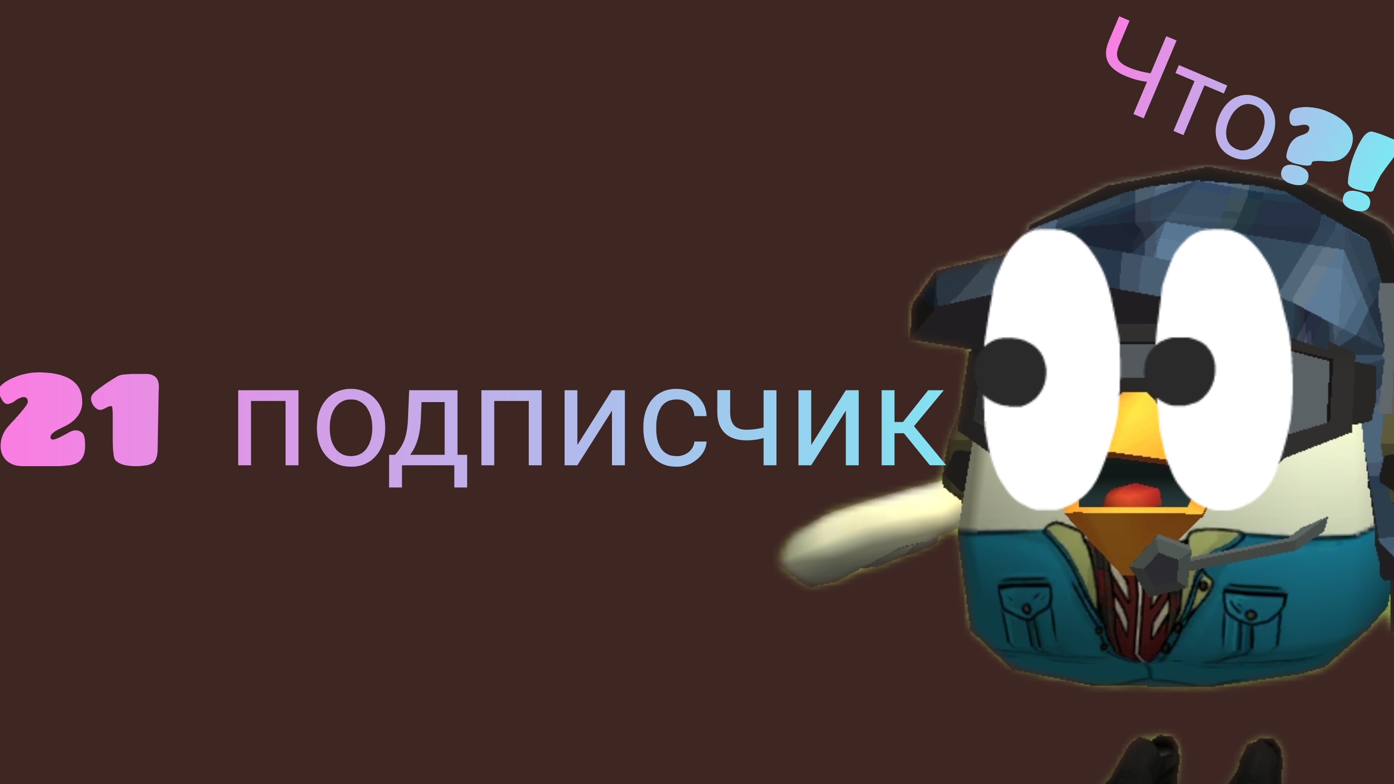 спасибо за 21 посписчик