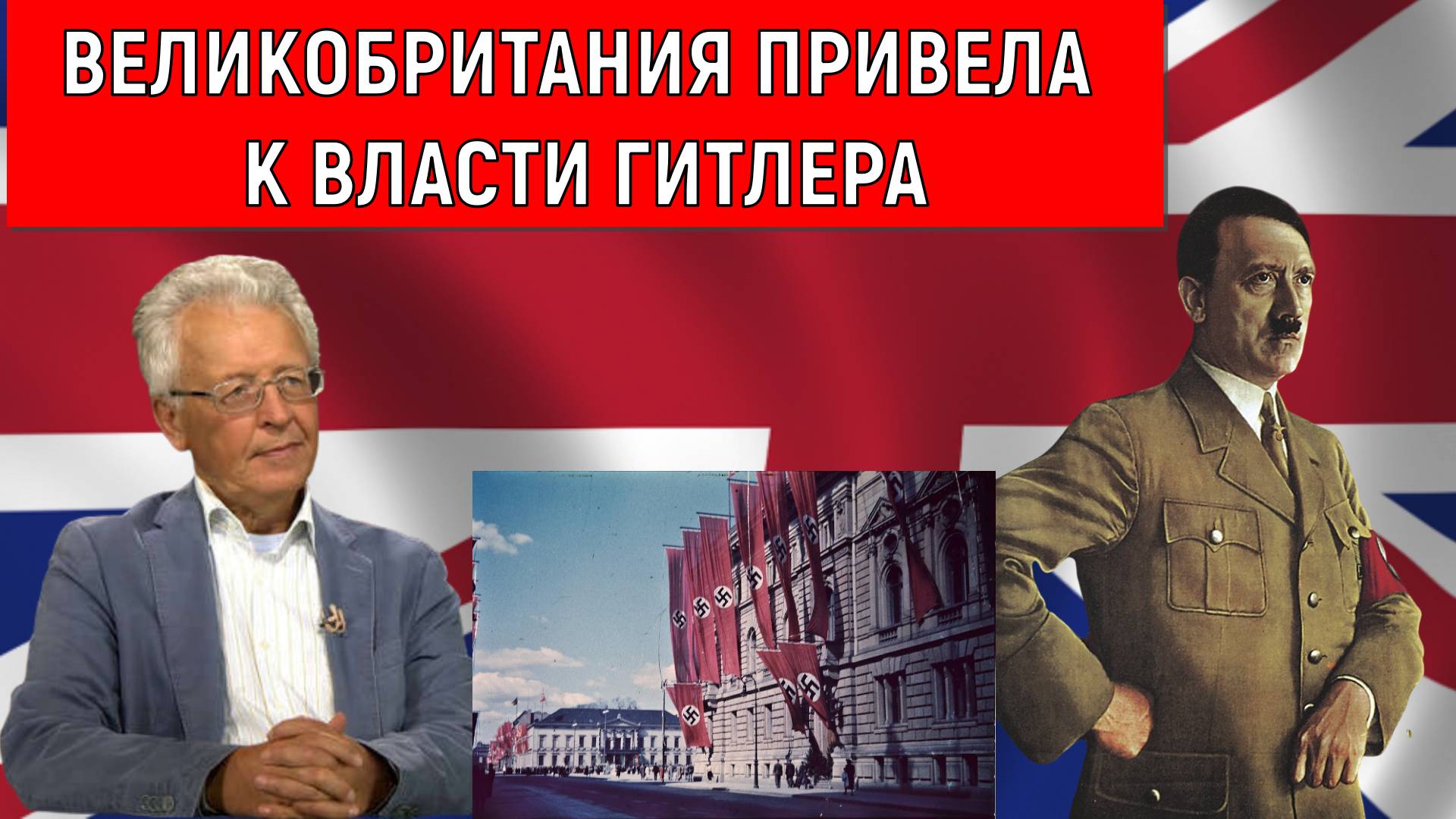 Великобритания привела к Власти Гитлера. Великобритания зачем растила фашизм в Германии? Катасонов