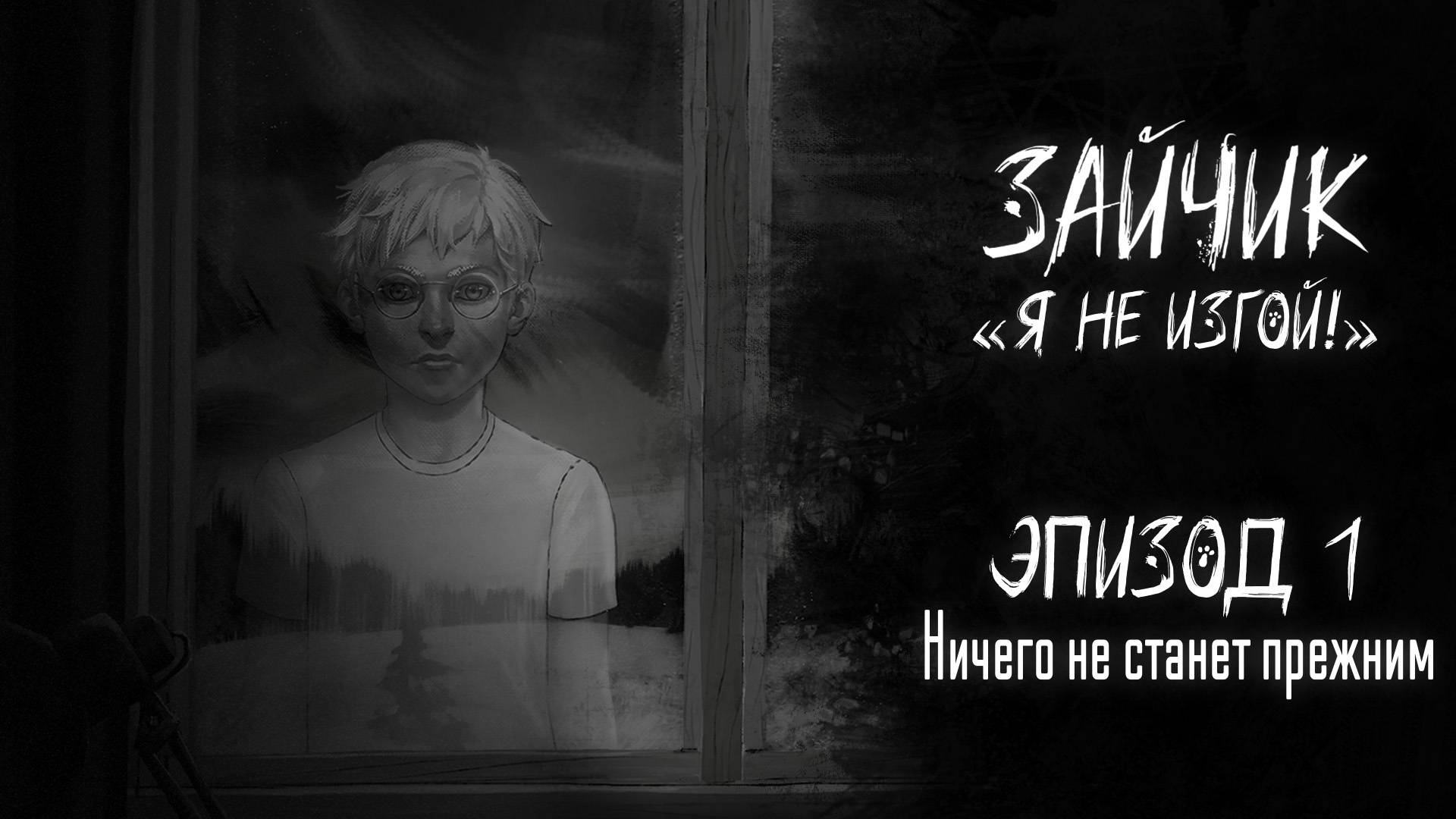 Зайчик Я не изгой! #1. Эпизод 1. Нечего не станет прежним. Хулиганы