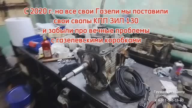 На все свои Газели мы поставили кпп ЗИЛ