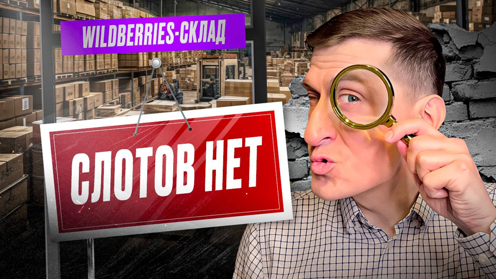 FBS умер, FBO не даёт слоты. Как вообще торговать? Моё решение для WB