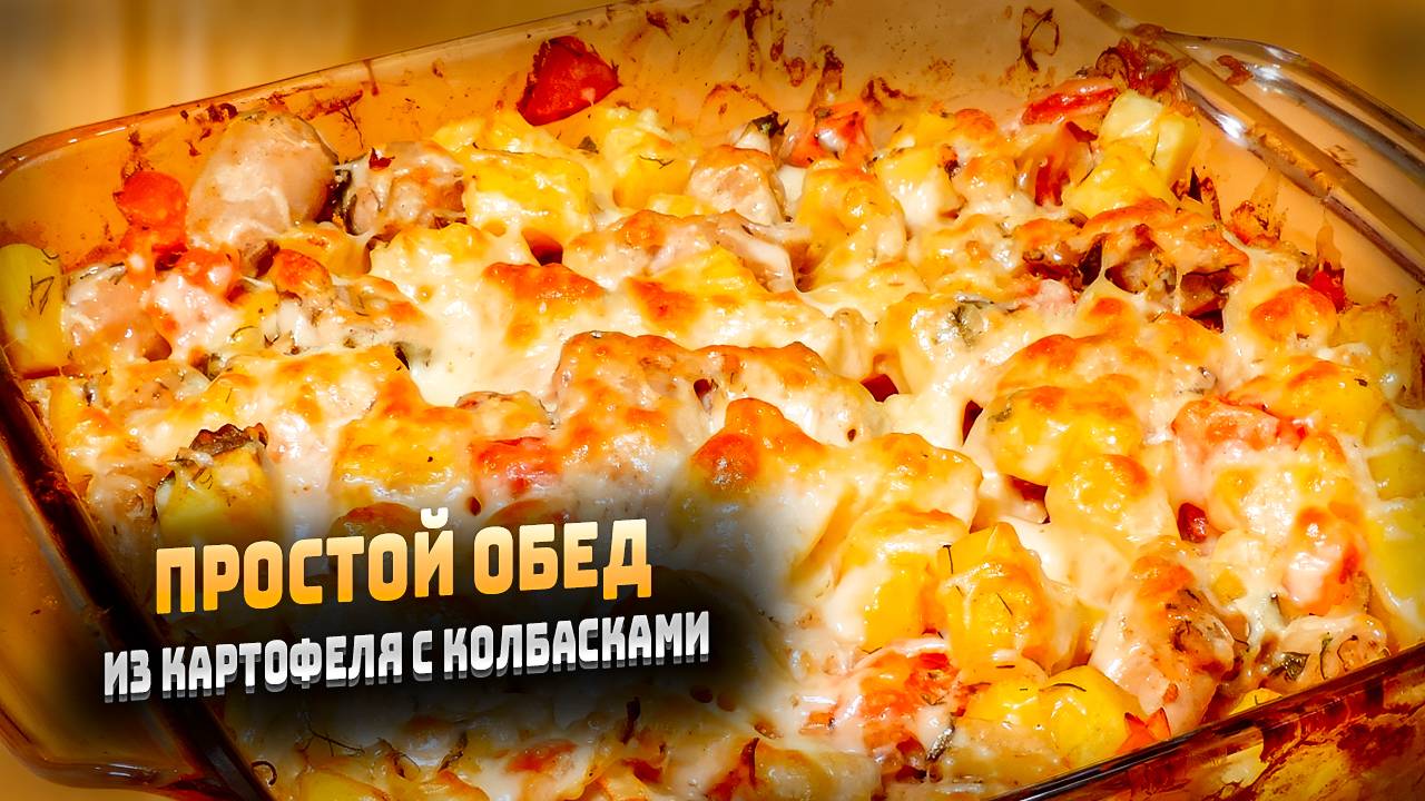 Как приготовить на обед картофель с колбасками в духовке