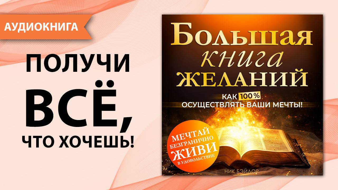 Большая книга желаний. Как 100% осуществлять ваши мечты! Исполнение желаний. Н.Бэйлор (Аудиокнига)