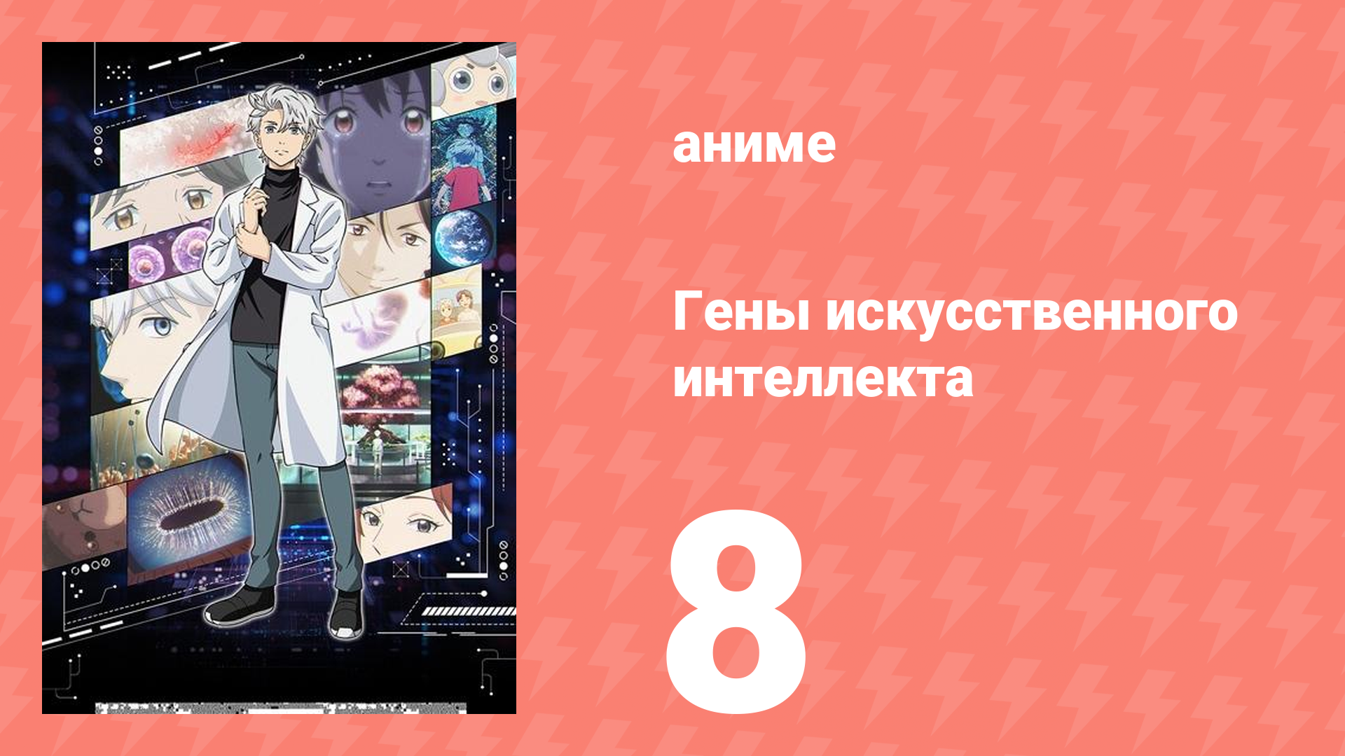 Гены искусственного интеллекта 8 серия (аниме-сериал, 2023)