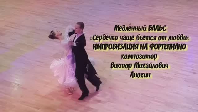 Медленный ВАЛЬС «Сердечко чаще бьется от любви» ИМПРОВИЗАЦИЯ композитор Виктор Анохин #бальныетанцы