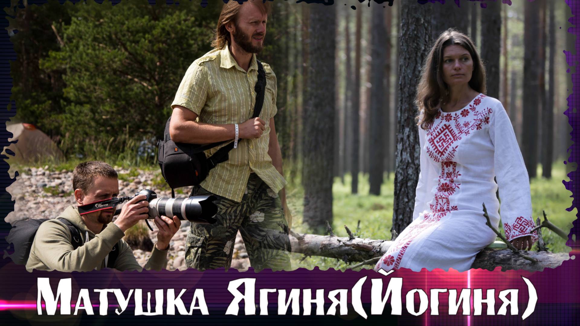 Матушка Ягиня_ КАК СНИМАЛИ КЛИП_ Интервью с Союзом Шадровых