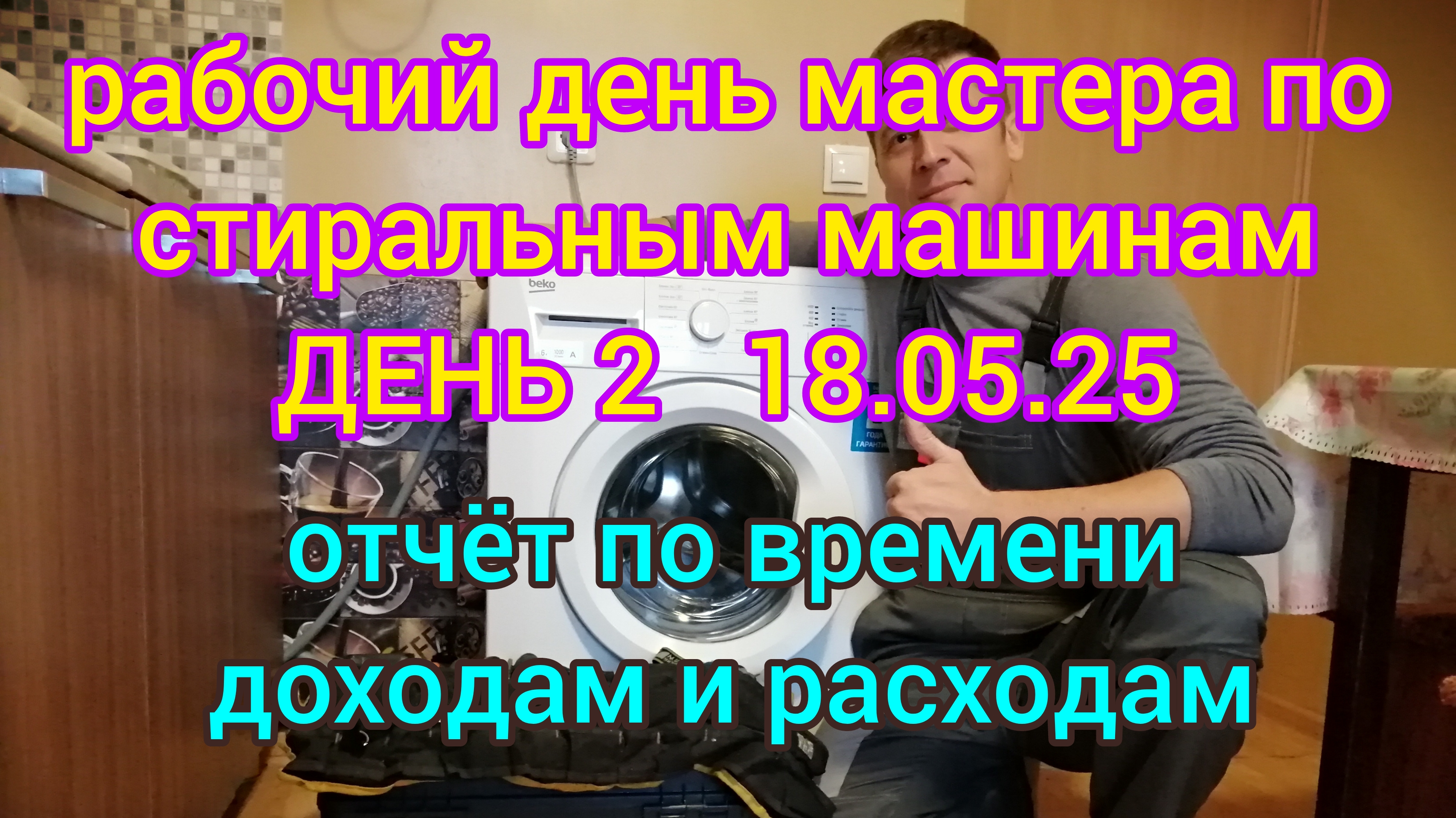Рабочий день мастера по стиральным машинам. День 2. 18.05.25. Отчёт по времени, доходам и расходам