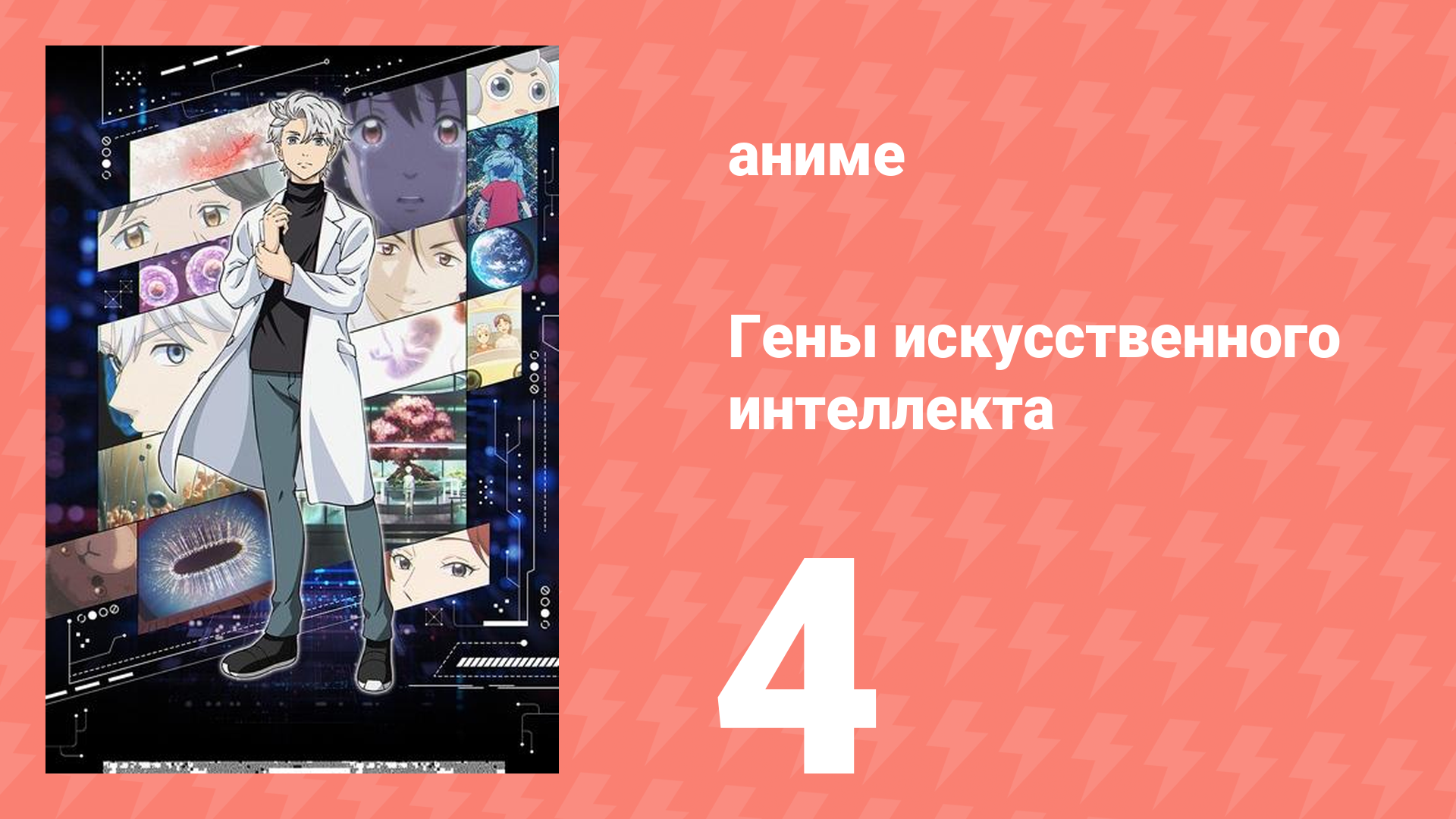 Гены искусственного интеллекта 4 серия (аниме-сериал, 2023)