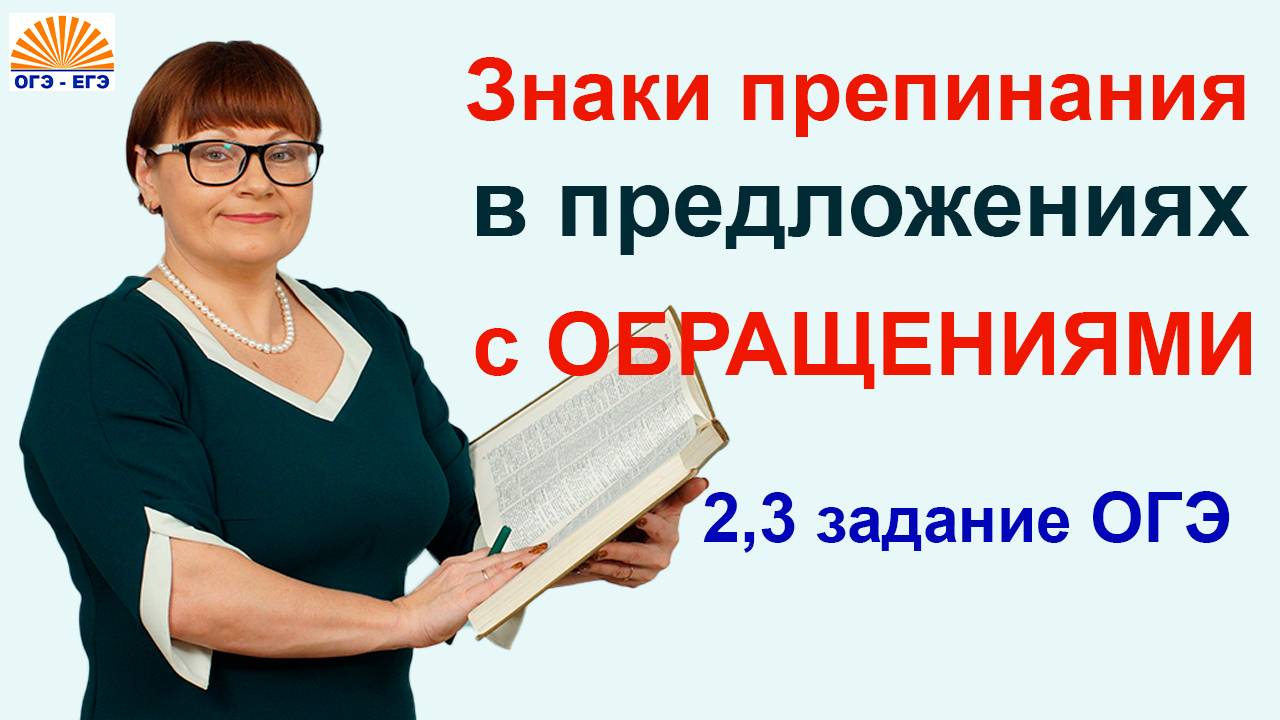 2,3 задания ОГЭ. Знаки препинания в предложениях с ОБРАЩЕНИЯМИ. Русский язык
