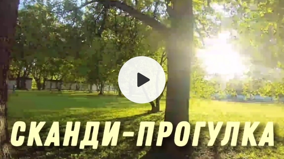 СКАНДИ-ПРОГУЛКА 24 Мая 9:50 м.Коломенская, 2 выход