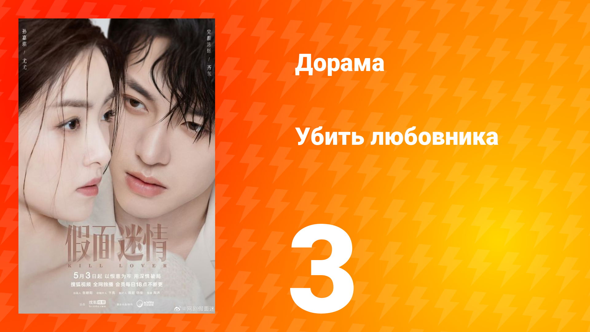 Убить любовника 1 сезон 3 серия