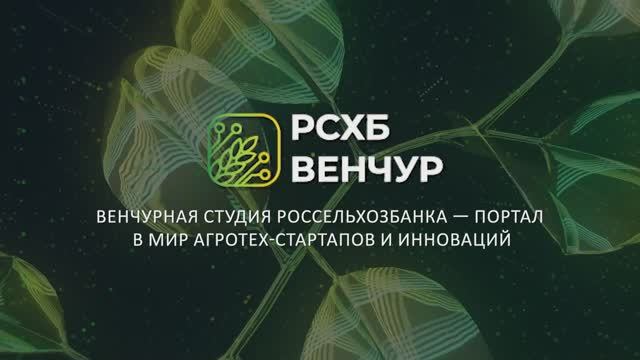 Венчурная студия РСХБ