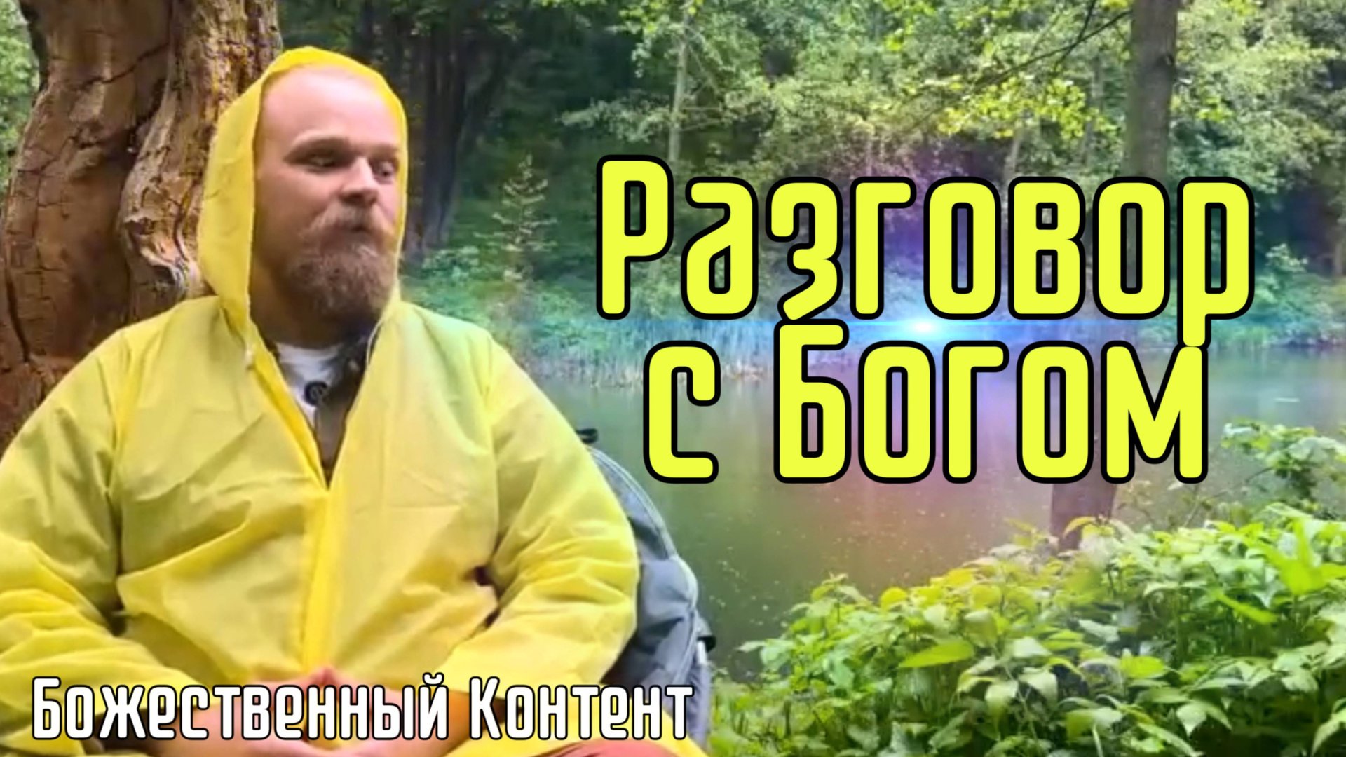 Медитация - Разговор с Богом (Божественный Контент)