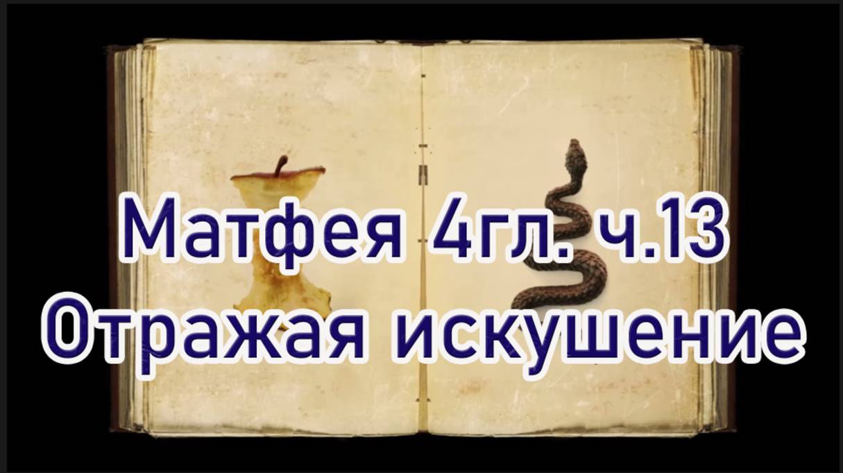 Матфея 4 гл. Отражая атаку