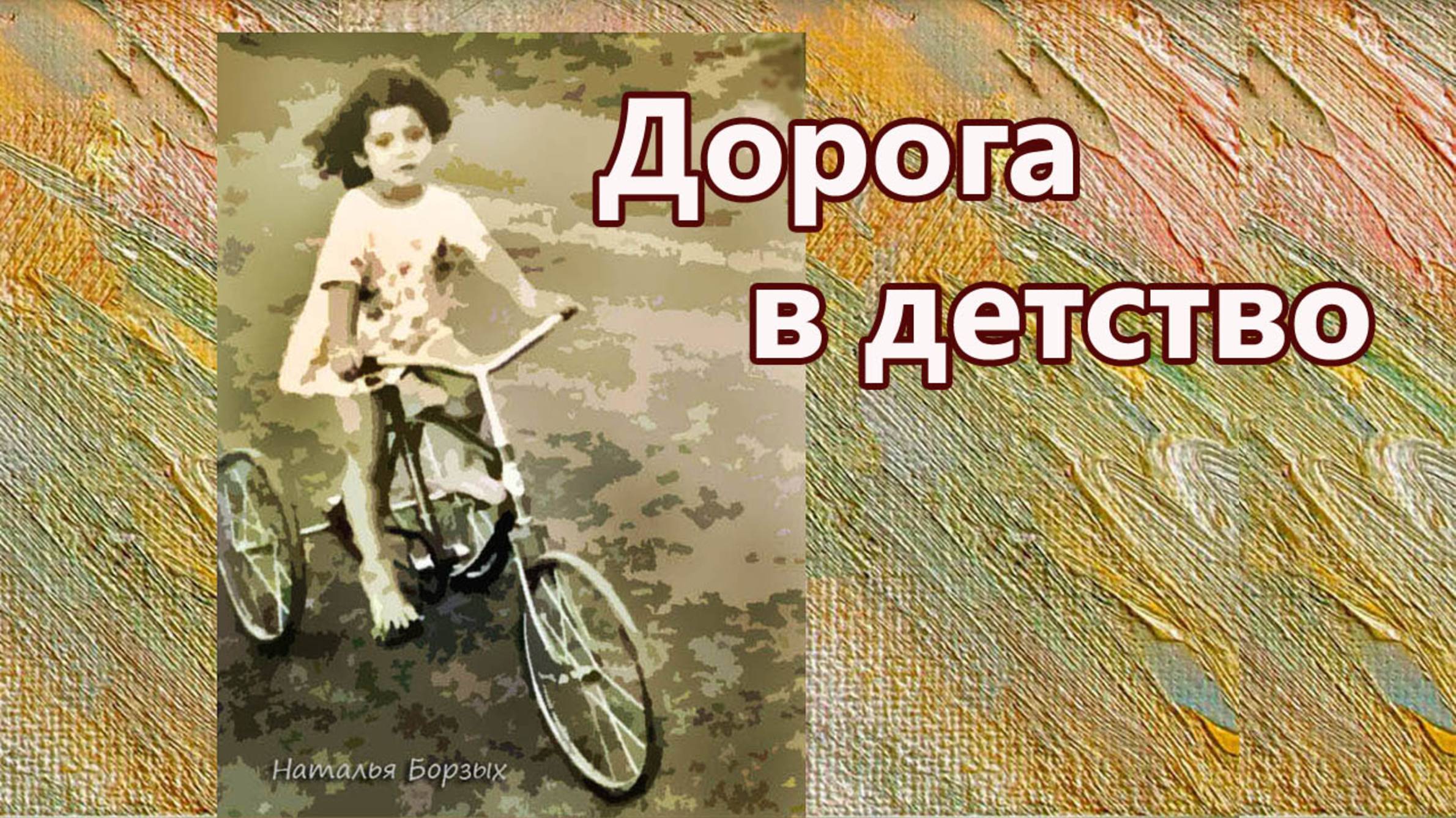 Дорога в детство - из дневников