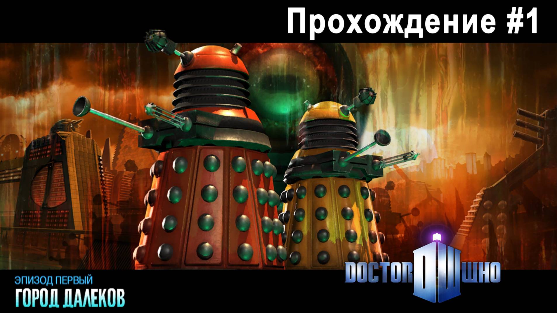 🎮 Doctor Who: Город Далеков 1 часть ⏱️