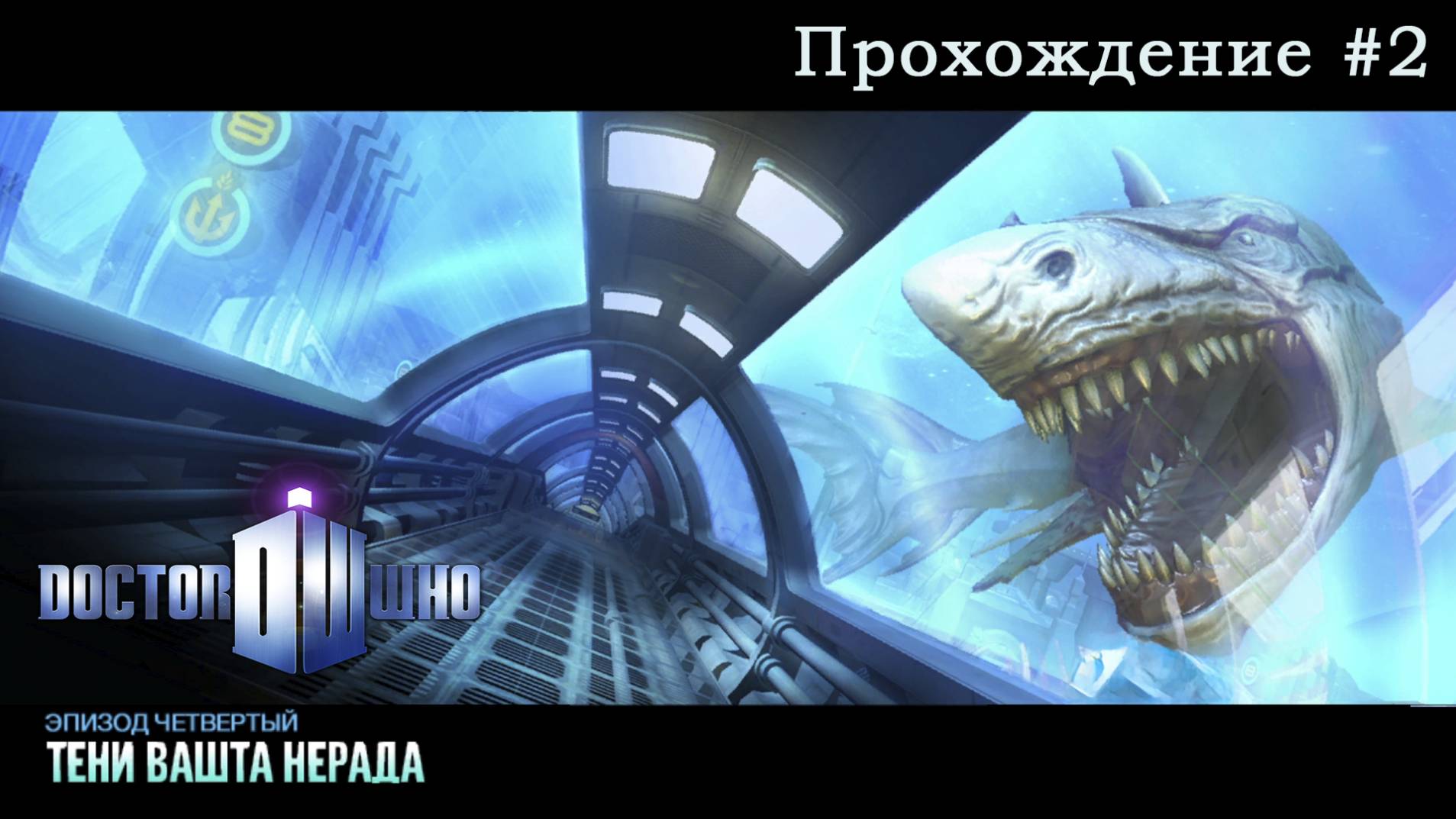 🎮 Doctor Who: Тени Вашта Нерада - часть 2 ⏱️