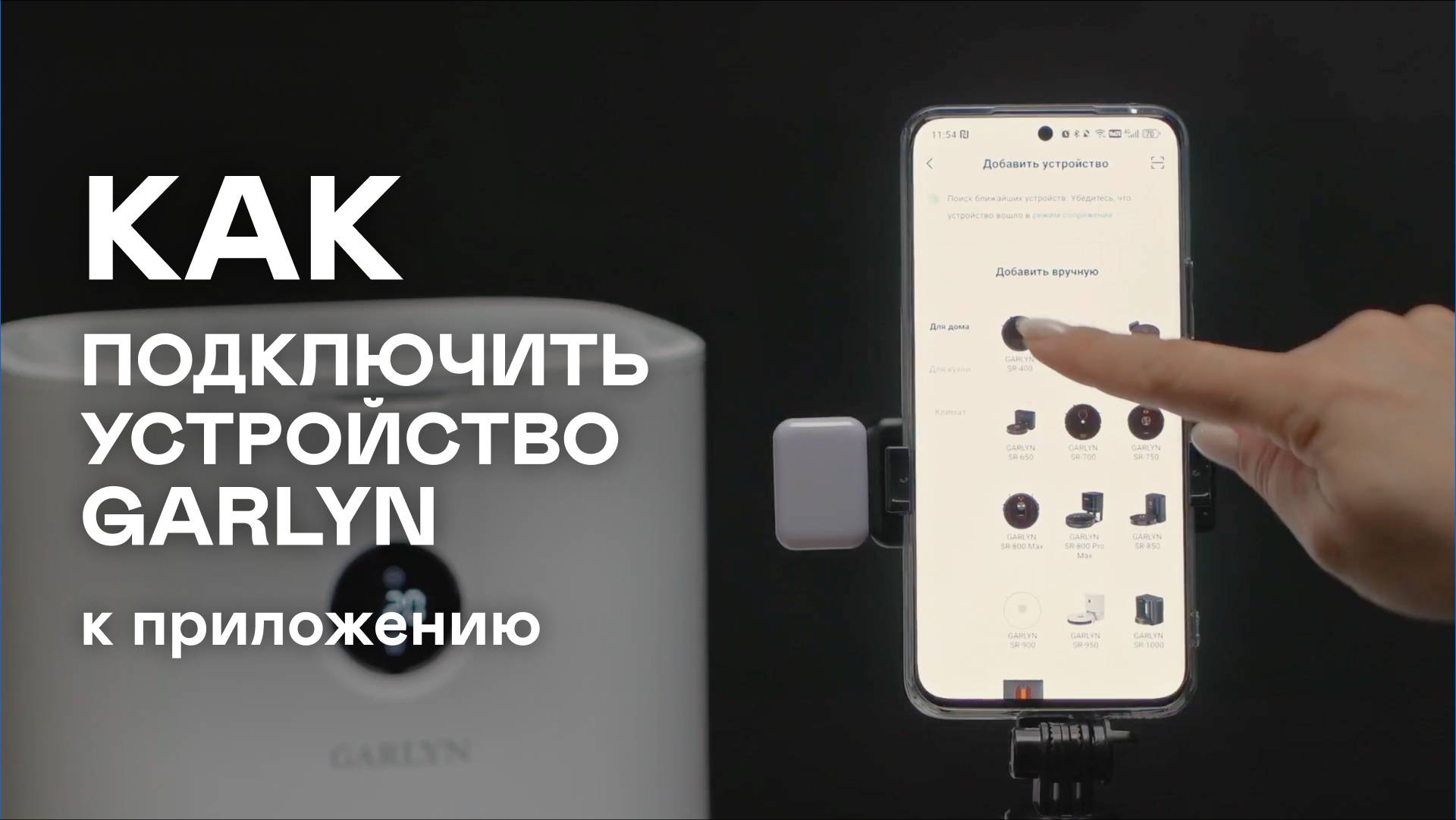 Официальное приложение GARLYN – управляйте техникой прямо со своего телефона