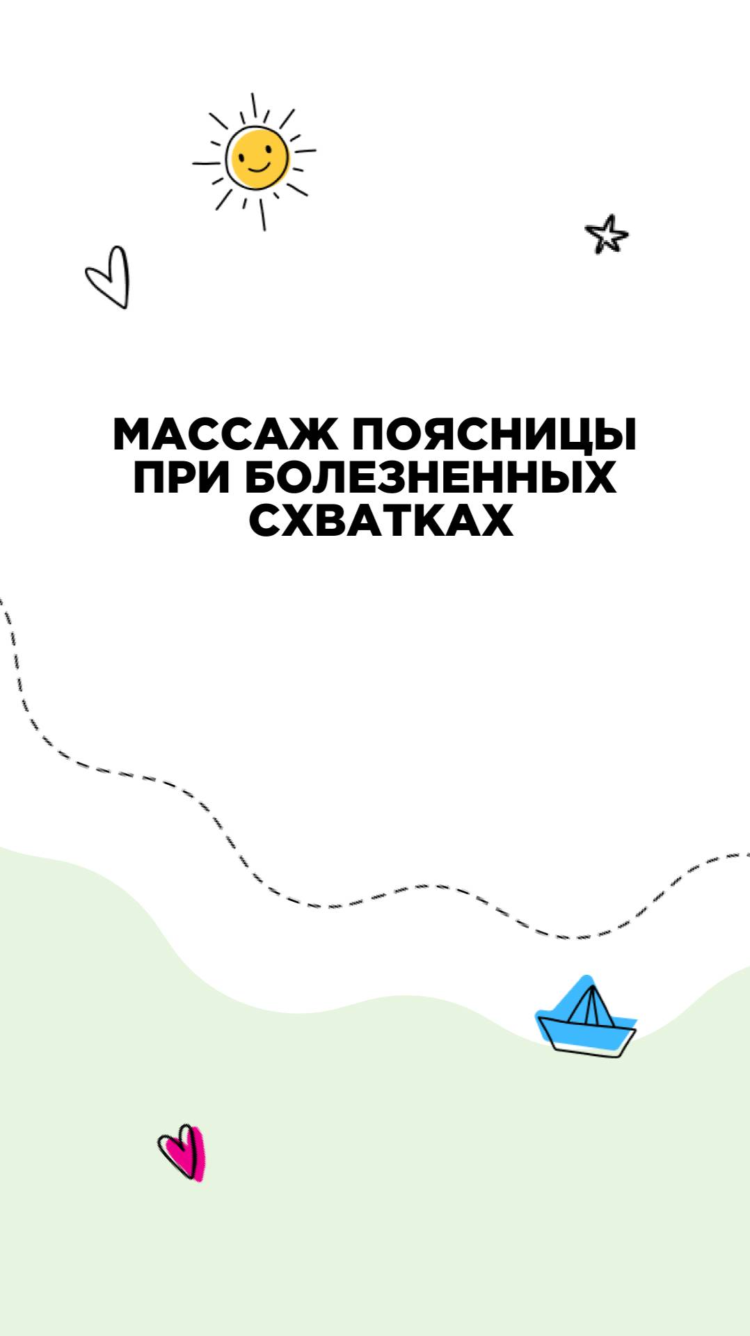 Массаж поясницы при болезненных схватках