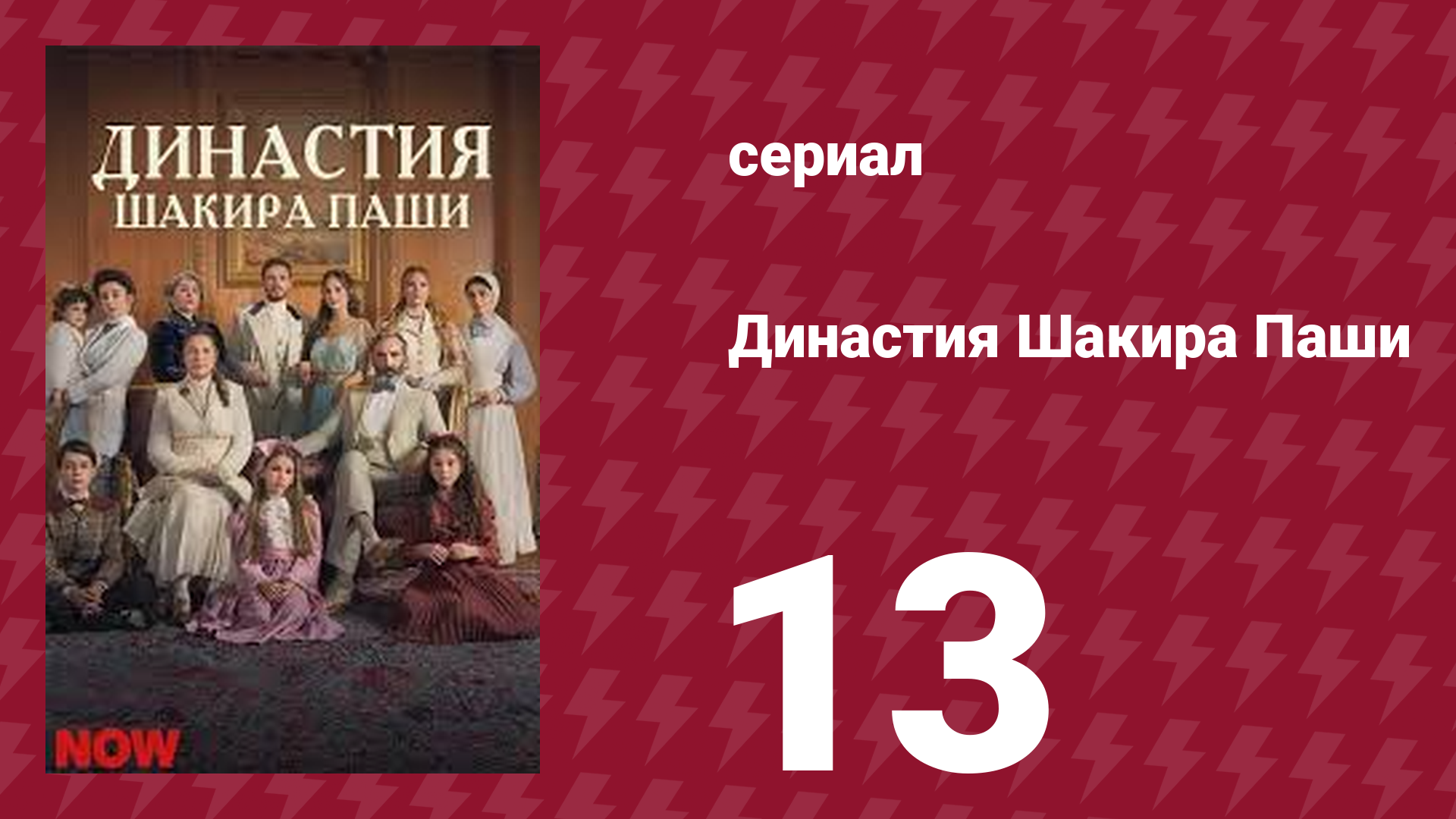 Династия Шакира Паши 13 серия (сериал, 2024)