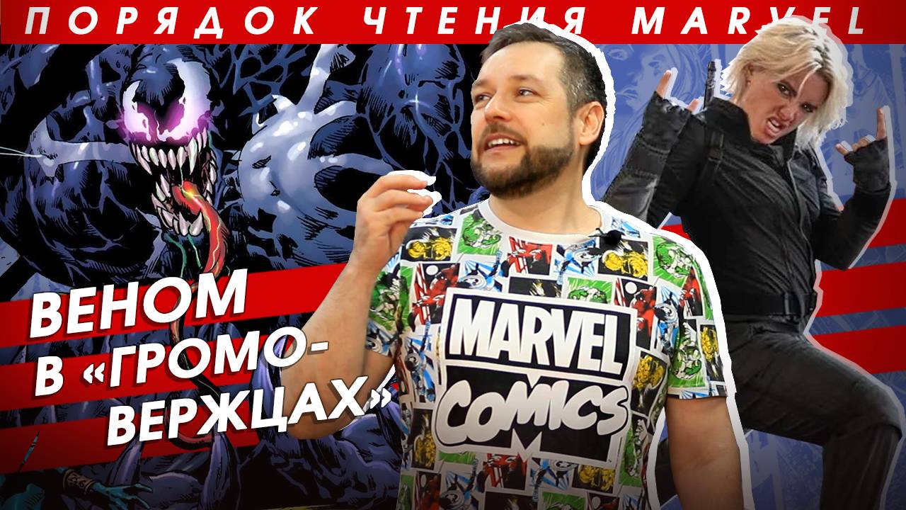 Громовержцы - это Новые Мстители? Порядок чтения комиксов MARVEL. Часть 16