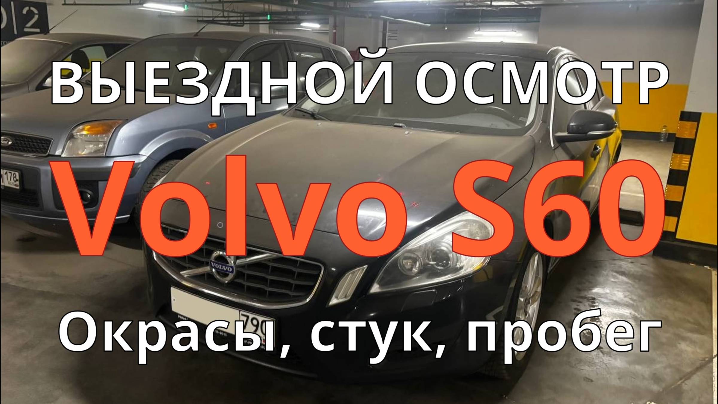 Осмотр Volvo S60 от перекупа