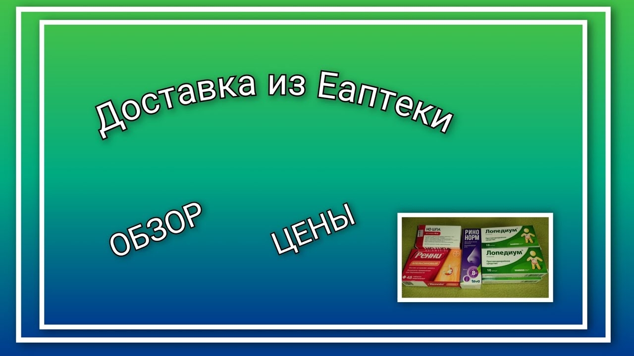 Доставка из Еаптеки/ Обзор и цены на лекарства