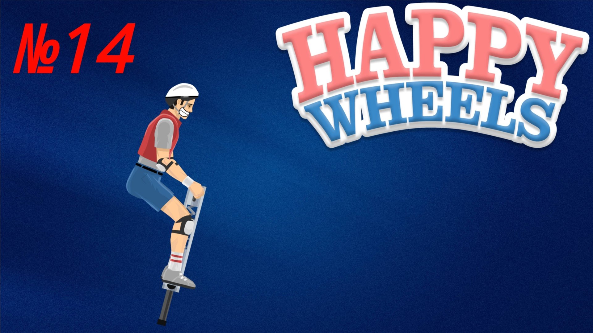 Приключение Человека Кузнечика в Happy Wheels №14 выпуск.