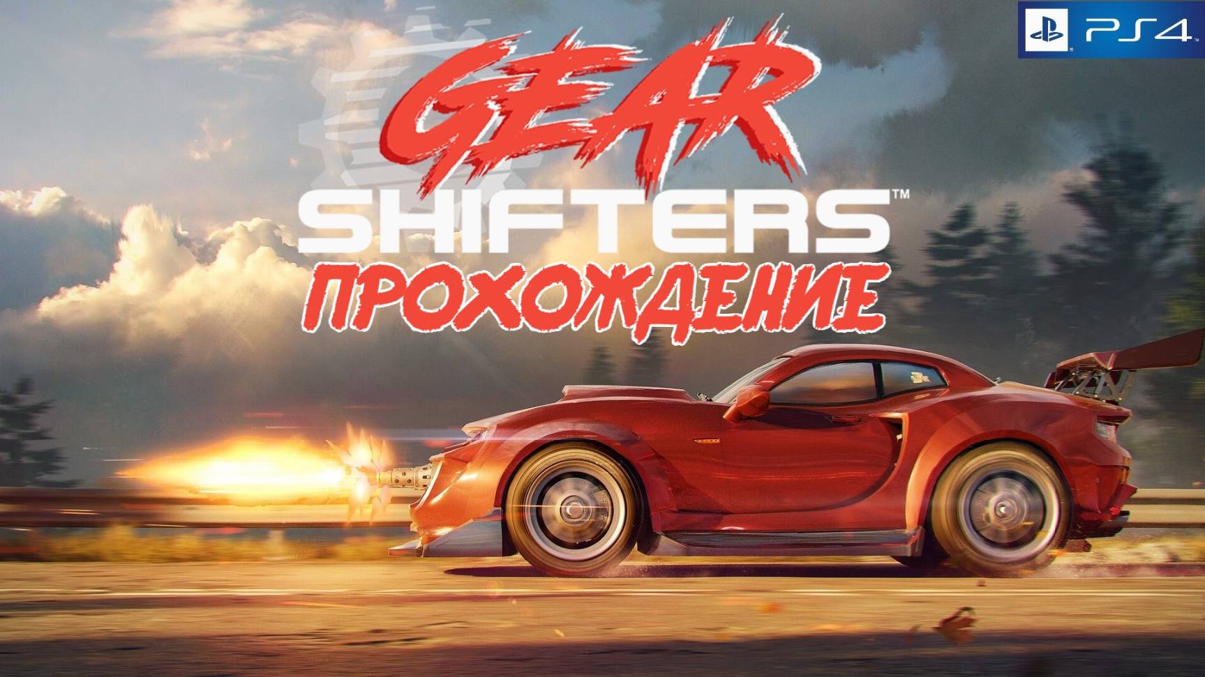 GearShifters, полное прохождение, PlayStation 4, Full HD