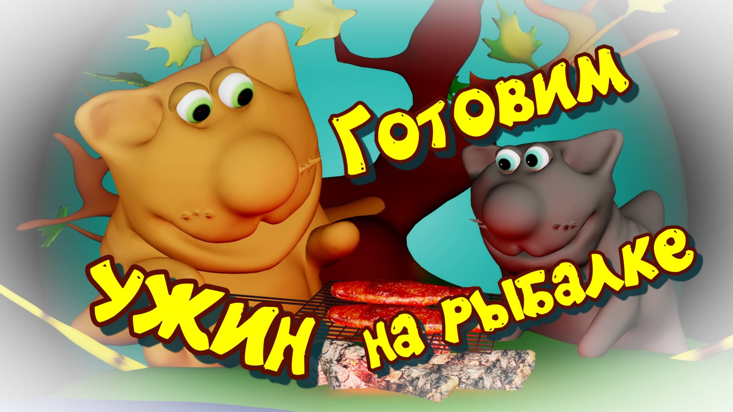 Ужин на рыбалке. Котики жарят рыбку.