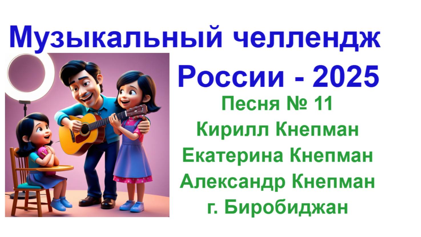 Первый всероссийский музыкальный челлендж -2025 . г. Биробиджан
