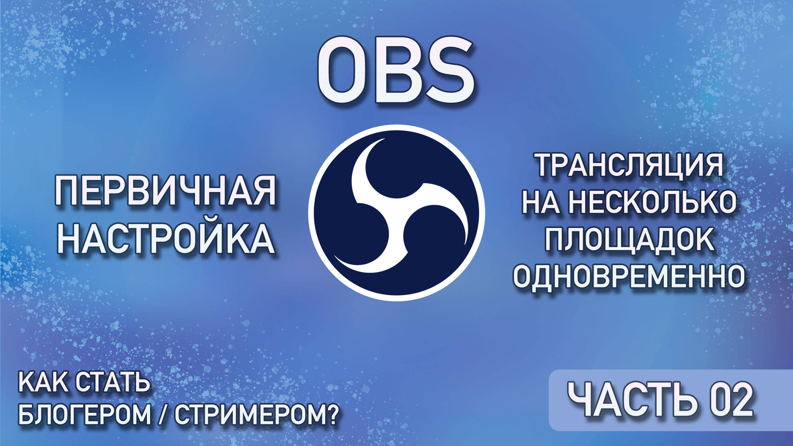 OBS первоначальная настройка и мультивывод - Как стать блогером / стримером? - часть 02