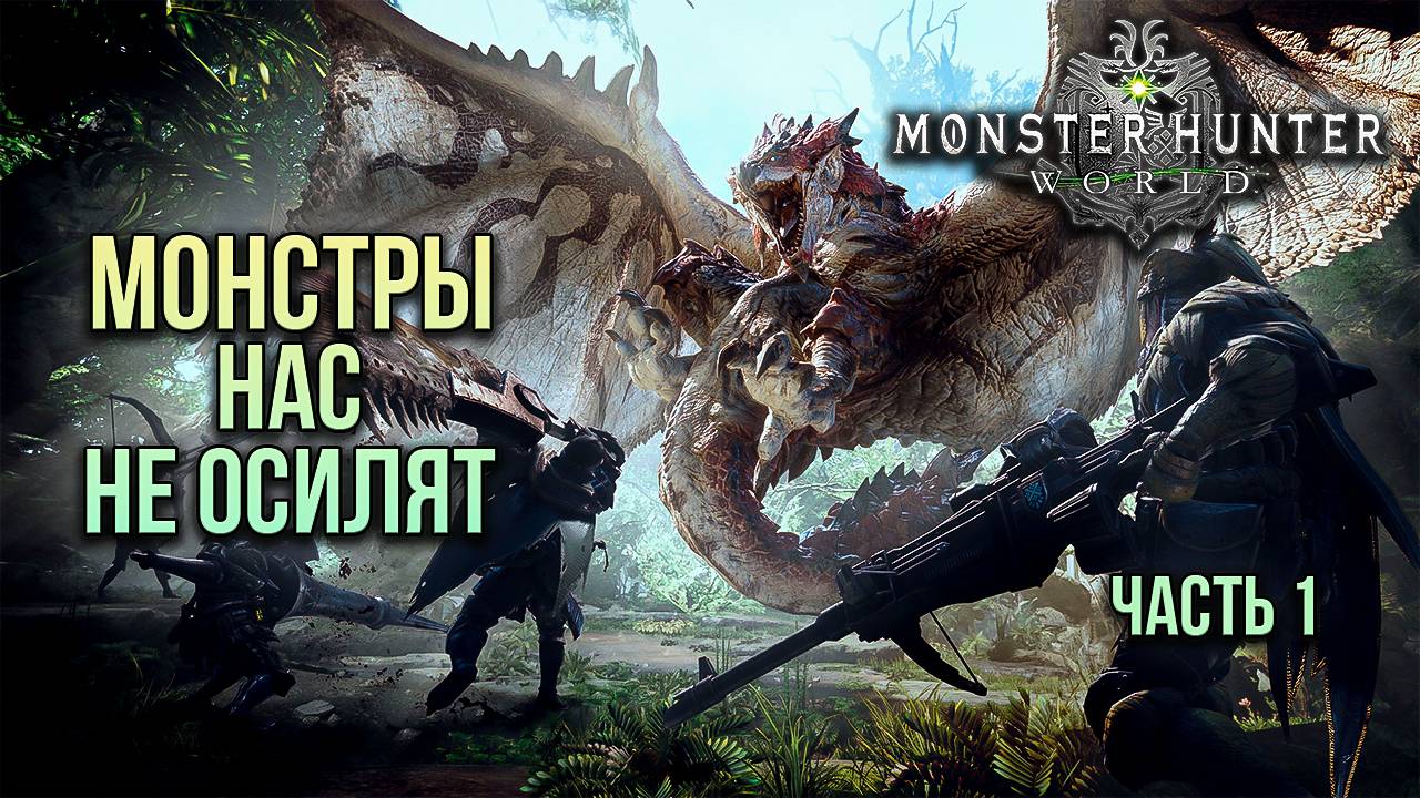 ➤ Monster Hunter World • Часть 1 • Прохождение игры ✓