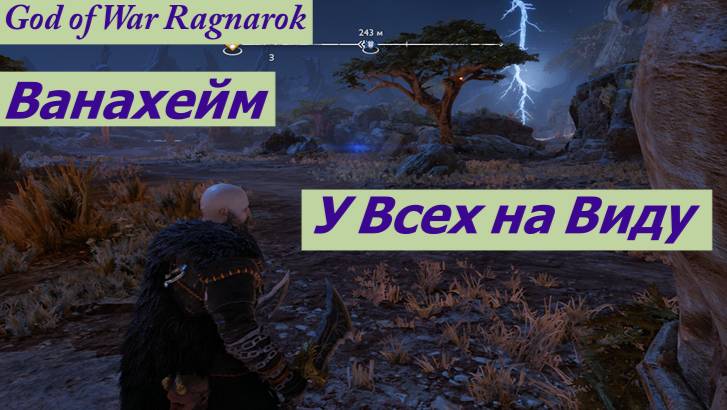 God of War Ragnarok У Всех на Виду
