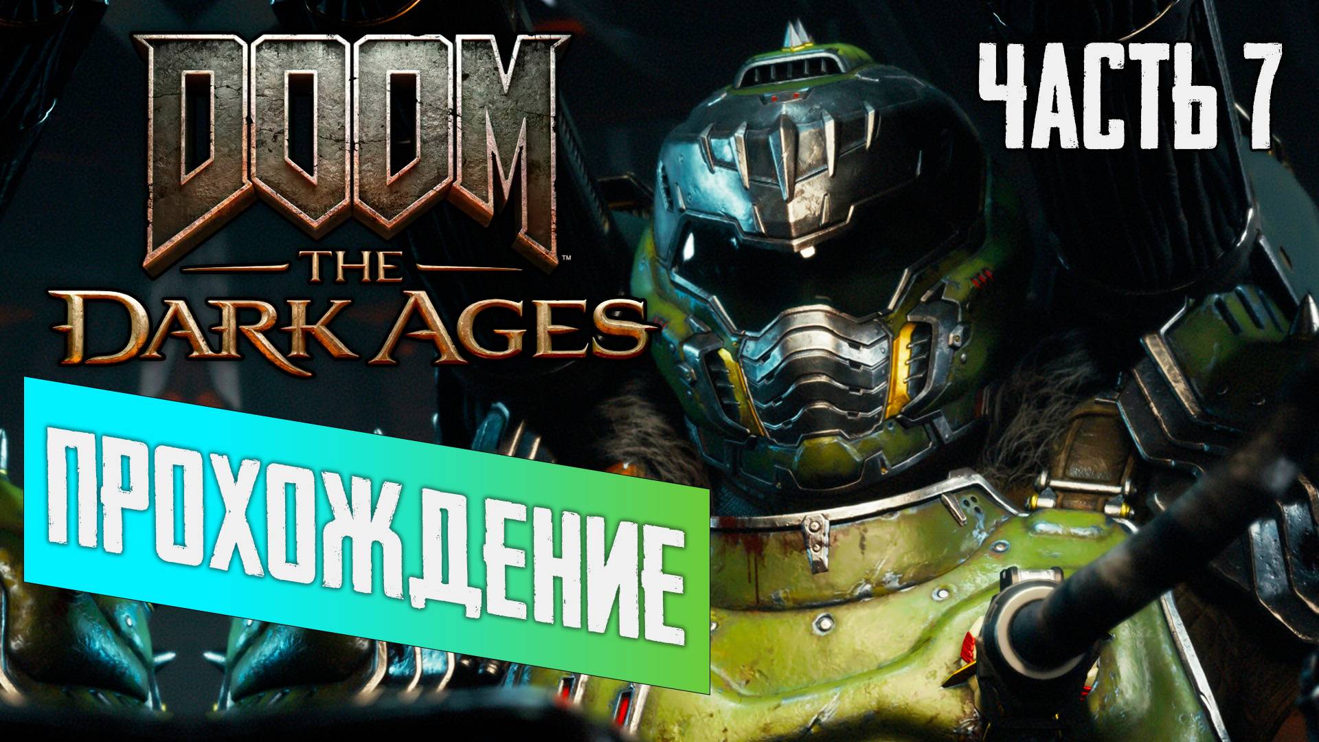 ПРОХОЖДЕНИЕ DOOM: THE DARK AGES #7 — ГЛАВА 15-18 ДРУГАЯ РЕАЛЬНОСТЬ