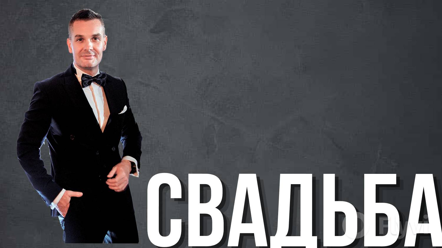 Это свадьба