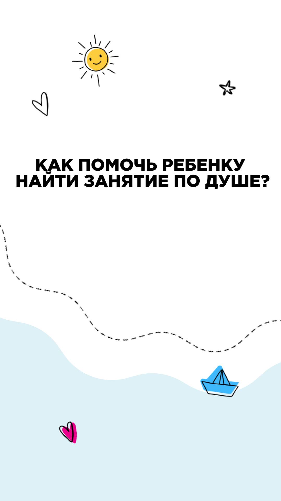 Как помочь ребенку найти занятие по душе