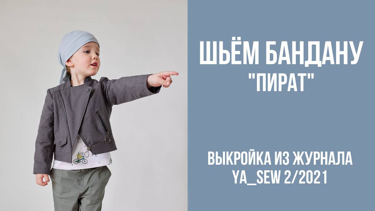 Бандана "ПИРАТ". Журнал ″Я шью″ № 2_2021