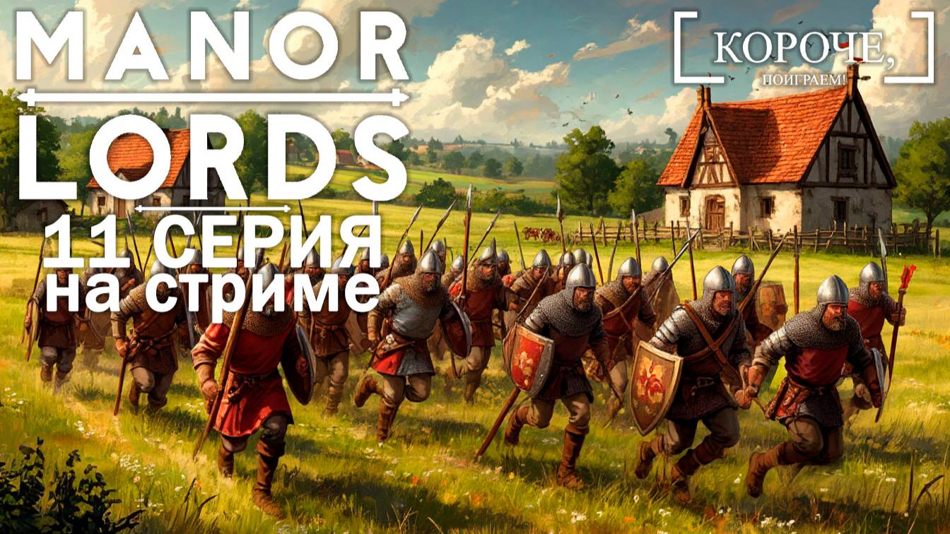 Manor Lords #11 Вырезка со стрима