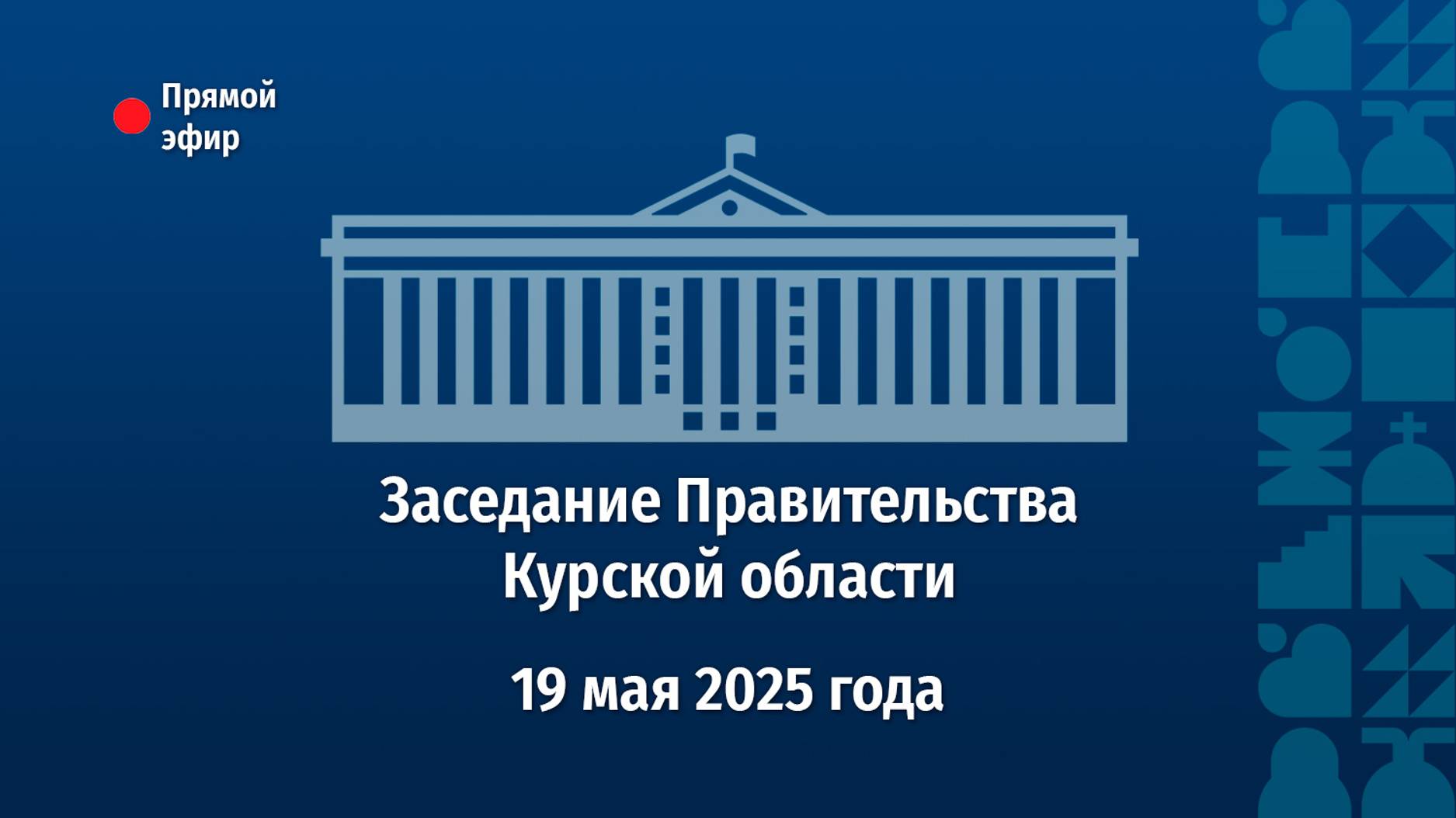 Заседание Правительства Курской области. 19 мая 2025 года.