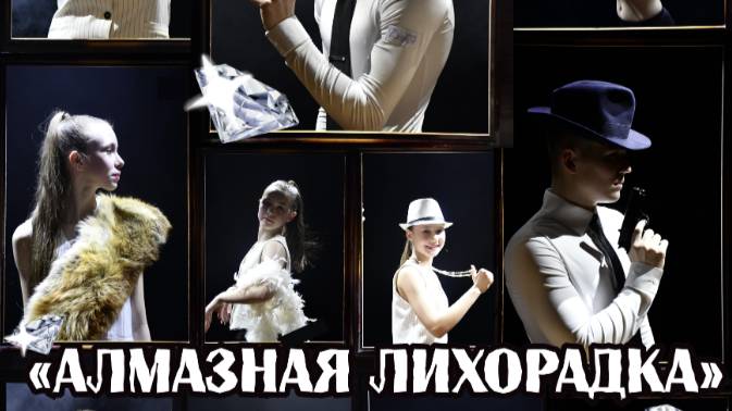 Алмазная лихорадка 2 ч.