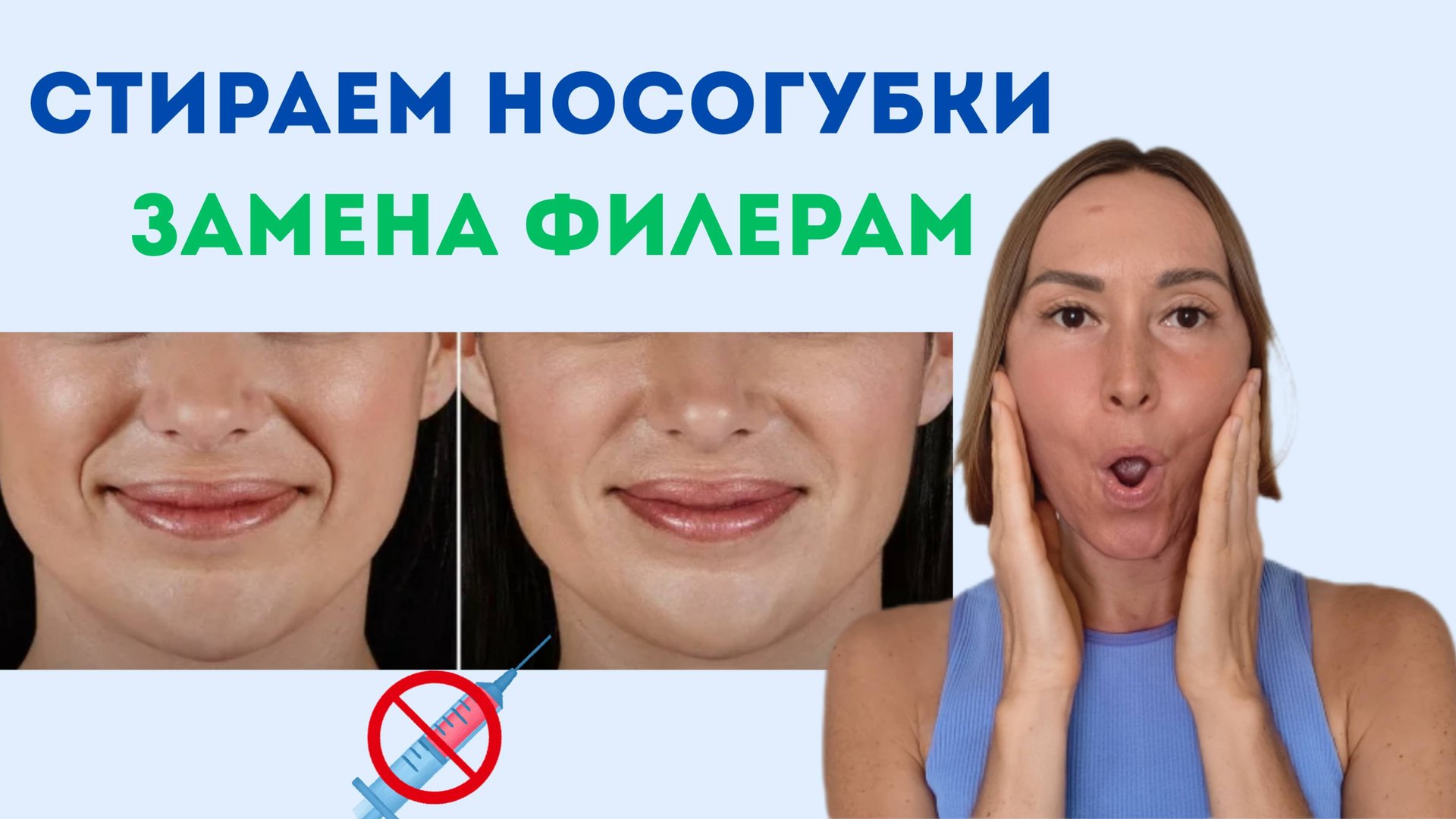 СТИРАЕМ НОСОГУБКИ, наполняем щёки, ПОДТЯГИВАЕМ лицо