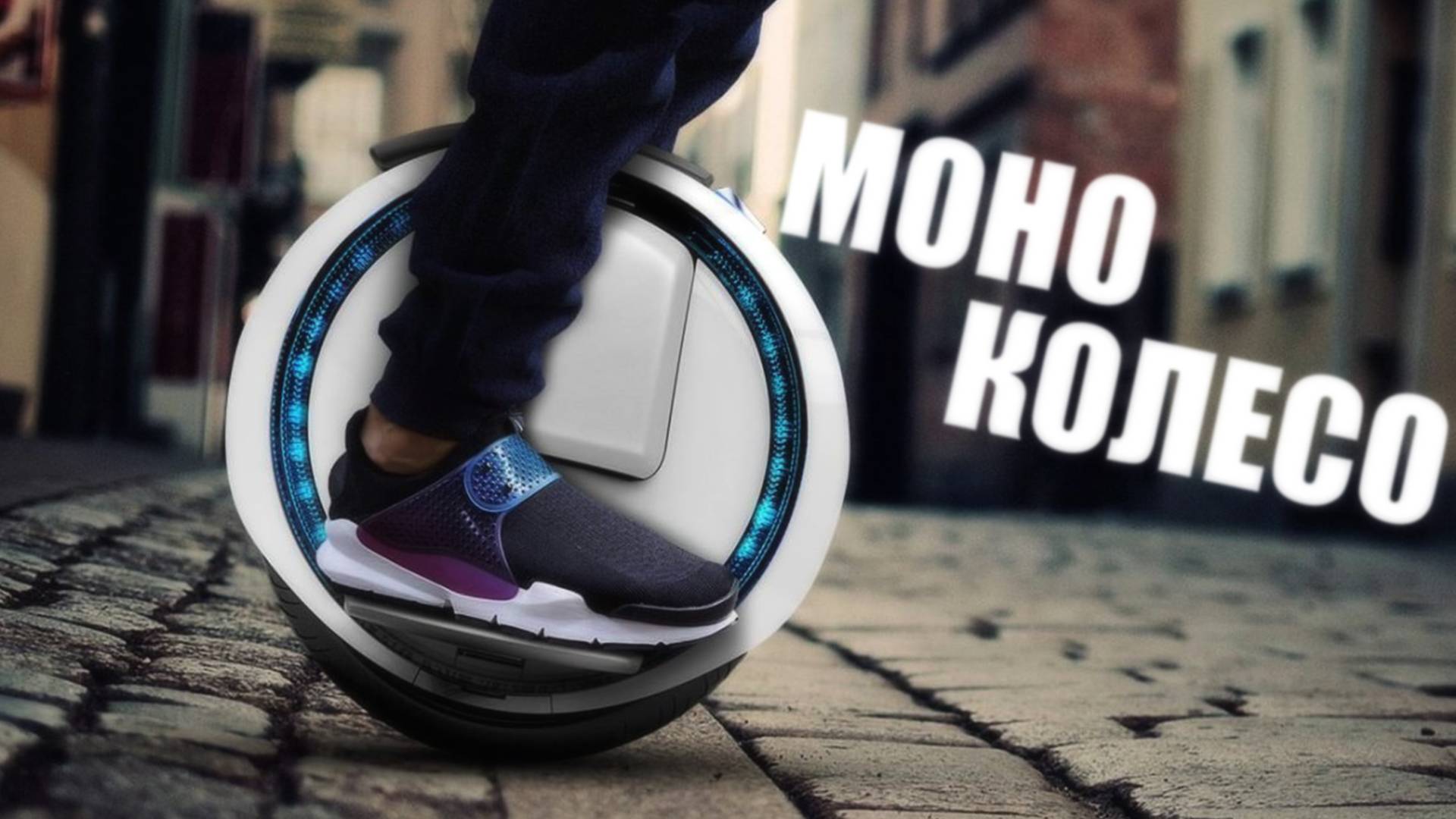 Моноколесо - транспорт мечты | На моноколесе по Рязани