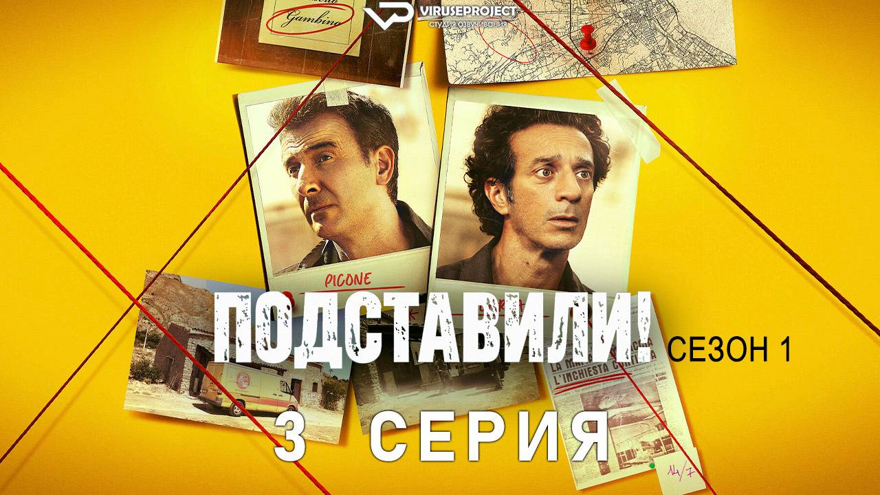 Подставили! / сезон 2 / 3 из 6 / комедия, криминал, сериал