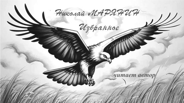 Марянин Николай - Избранное (читает автор)