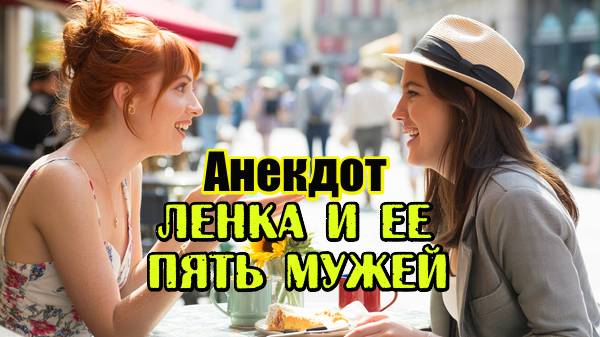 Анекдот про Ленку, крематорий и ее пять мужей. Новый и свежий анекдот. Прикол. Черная шутка.