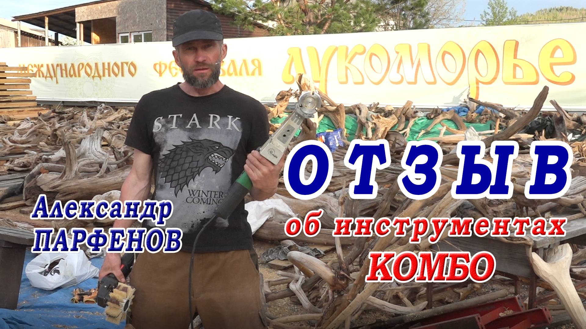 Отзыв об инструментах и технологиях Комбо - Александр Парфенов. Шлифовальные щетки. Фрезы по дереву