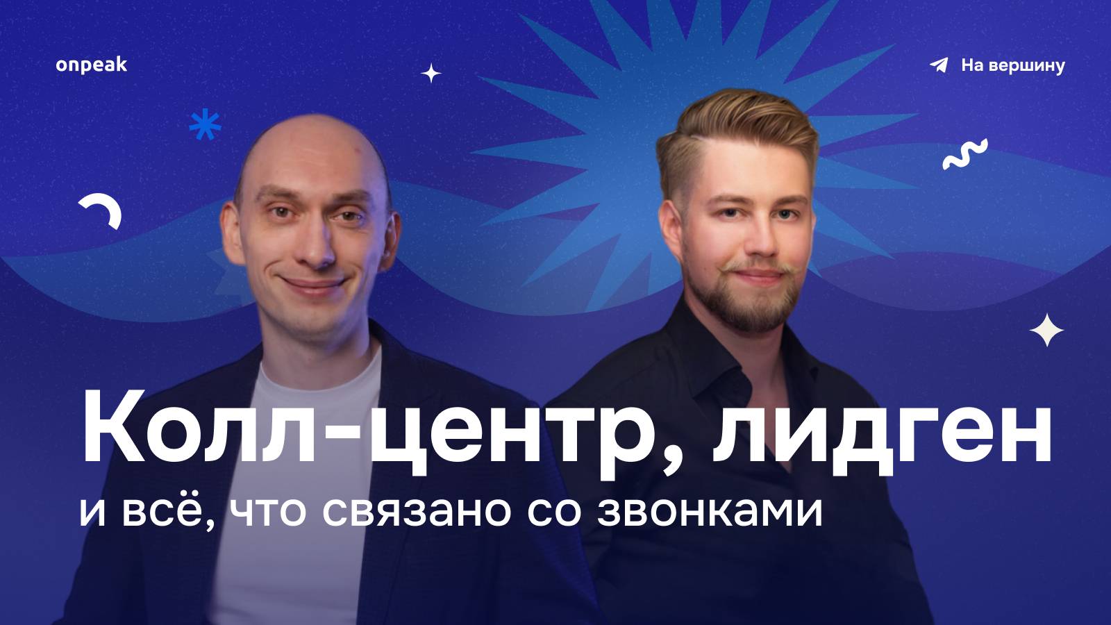 Колл-центр, лидген и всё, что связано со звонками. Эфир 15.05.2025