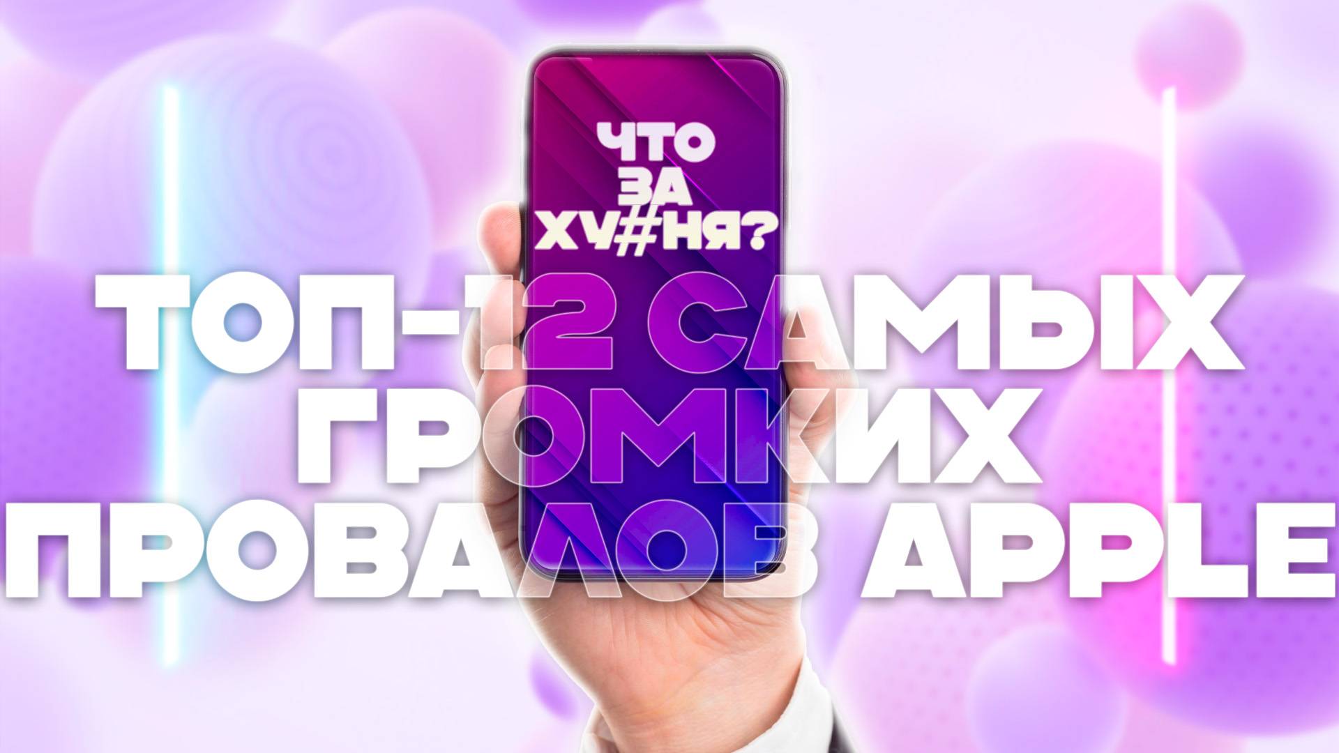 ТОП-12 самых громких провалов корпорации Apple в XXI веке