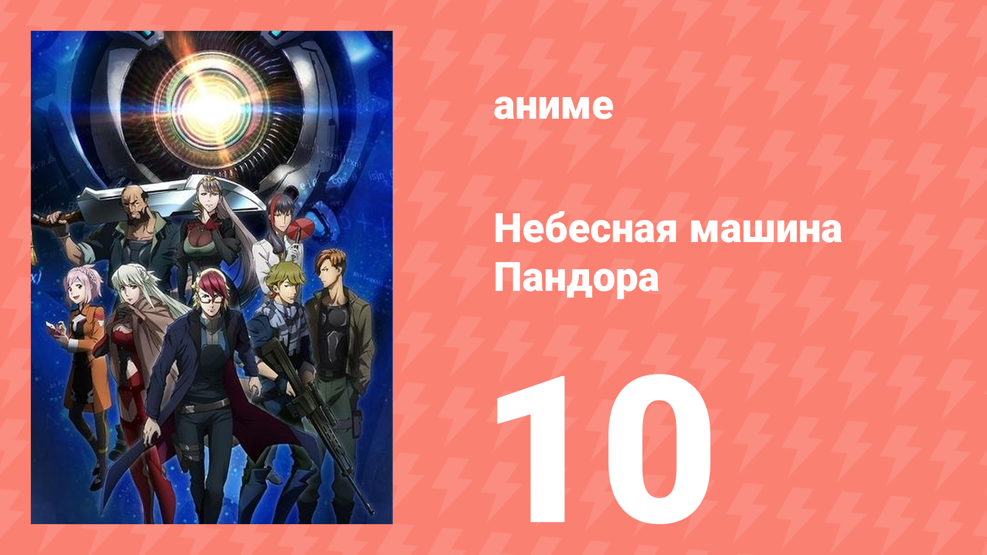 Небесная машина Пандора 10 серия (аниме-сериал, 2018)